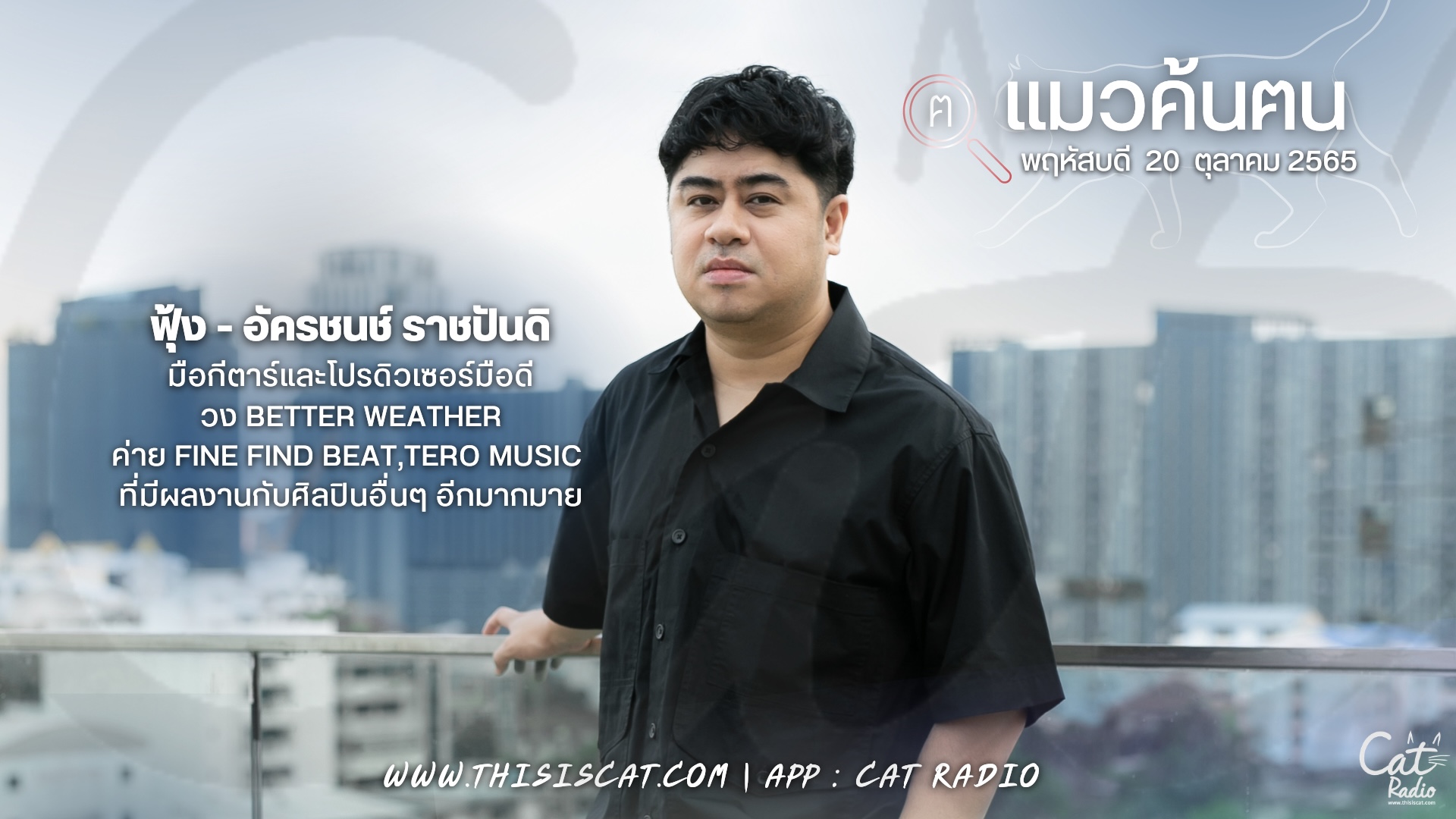 แมวค้นฟุ้ง - Better Weather